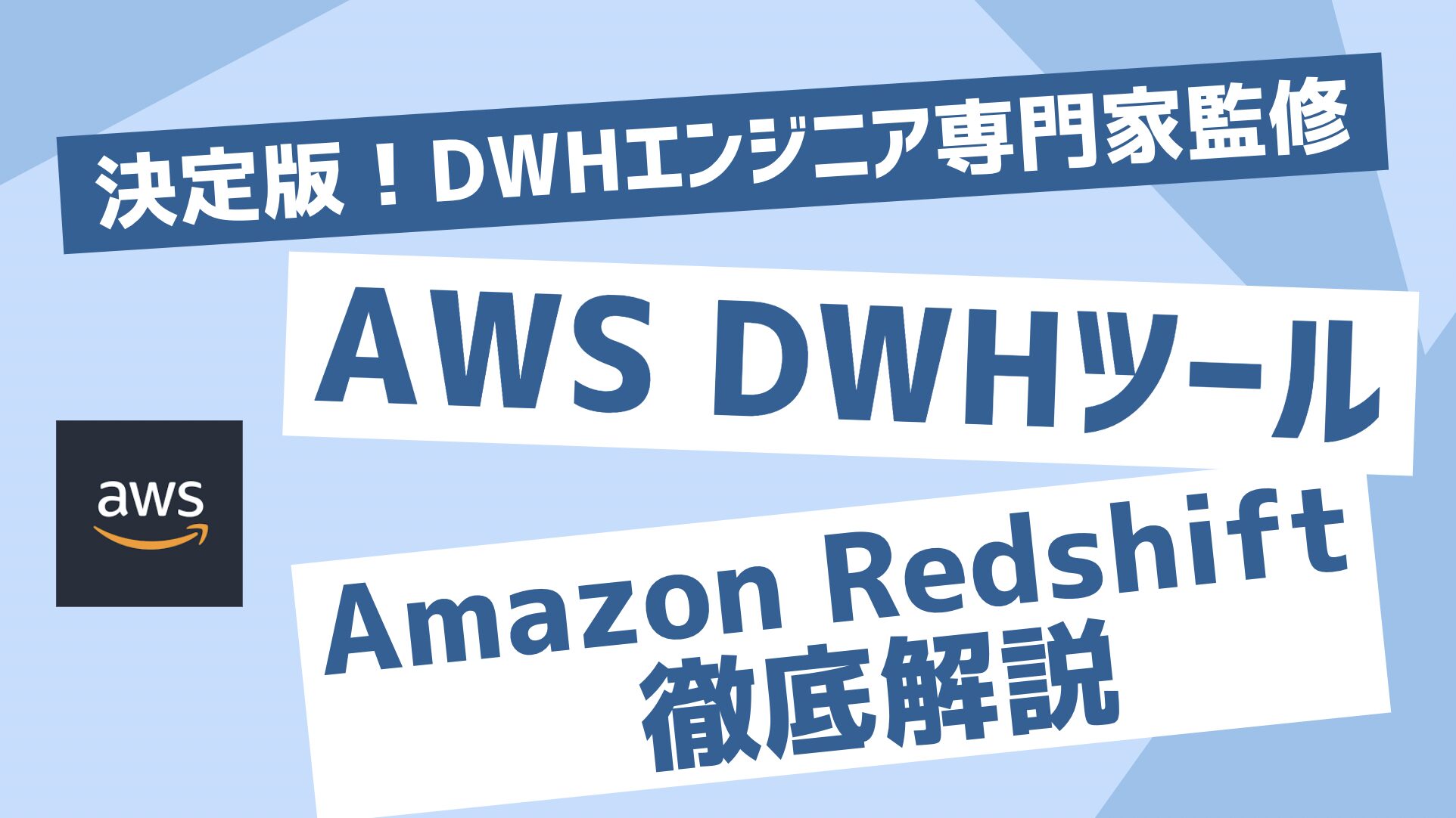 【専門家監修】AWSのDWHツール Amazon Redshift徹底解説 | AnyDigi