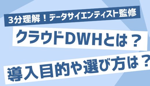 【3分理解】DWH(データウェアハウス)とデータベースの違いとは？選び方も解説 | AnyDigi