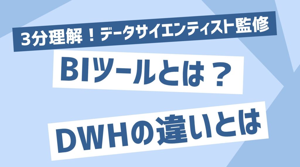 【3分理解】BIツールとDWHの違いとは？製品も紹介 | AnyDigi