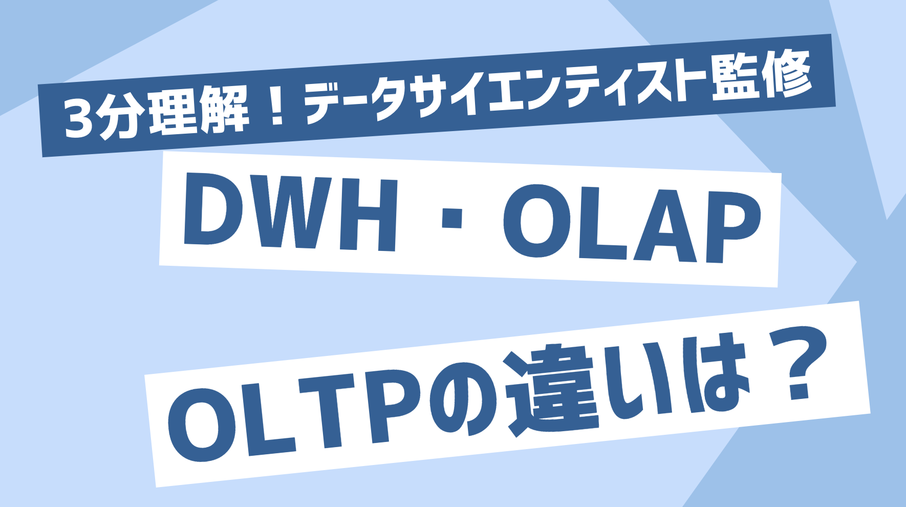 【3分理解】DWH・OLAP・OLTPの意味や違いとは？ | AnyDigi