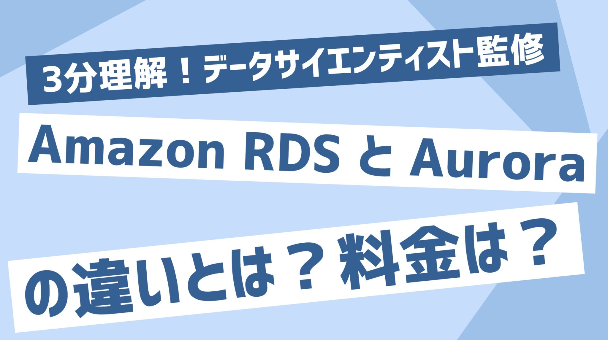【比較表付き】RDSとAuroraの違いは？初心者でも3分でわかる選び方 | AnyDigi