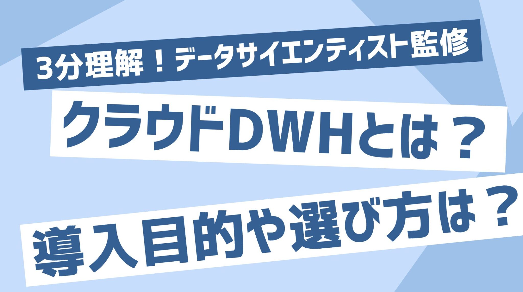 【3分理解】クラウドDWHとは？メリットや導入目的、選び方を解説 | AnyDigi